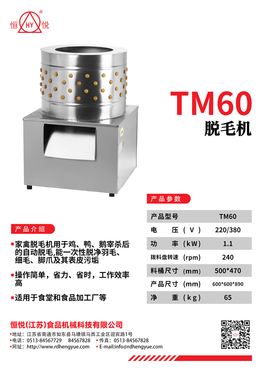 TM60脱毛机-家禽脱毛机-恒悦（江苏）食品机械 科技有限公司-恒悦（江苏）食品机械 科技有限公司
