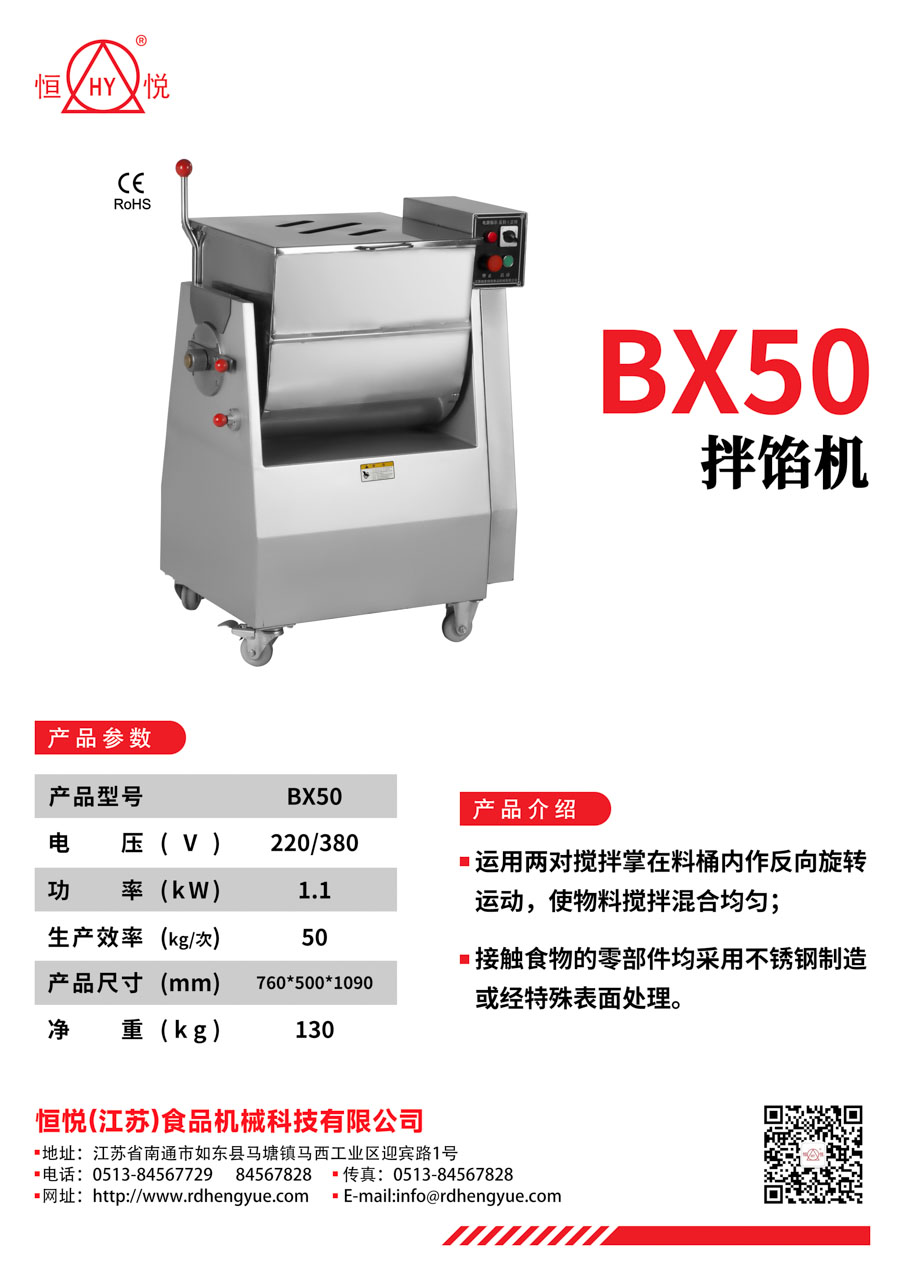 BX50拌馅机-拌馅机-恒悦（江苏）食品机械 科技有限公司-恒悦（江苏）食品机械 科技有限公司